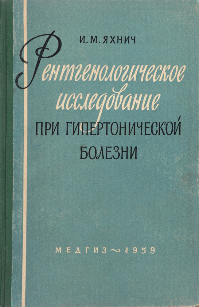 Рентгенологическое исследование при гипертонической болезни | Яхнич ...