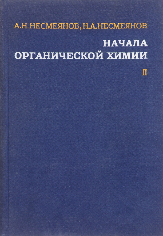Начала органической химии. Книга 2 | Несмеянов Александр Николаевич ...