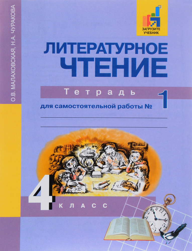 Литературное чтение. 4 класс. Тетрадь для самостоятельной работы №1 ...