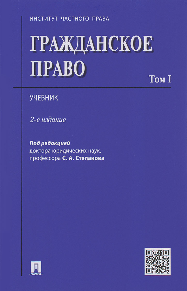 Гражданское право. Учебник. В 2 Томах. Том 1 - купить с доставкой по ...