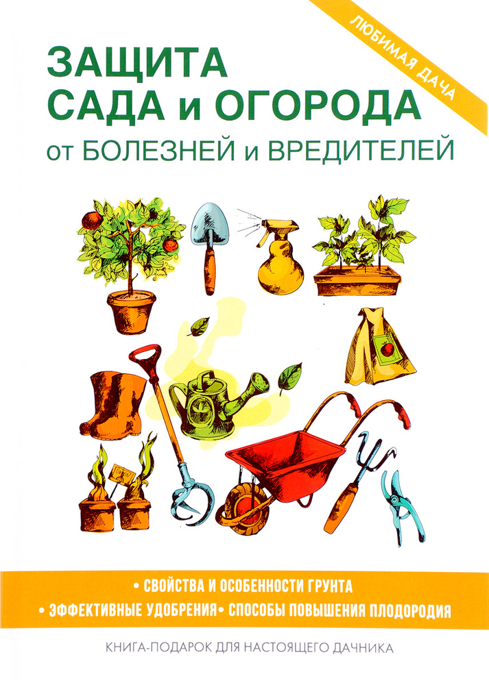 Защита сада и огорода от болезней и вредителей - купить с доставкой по ...