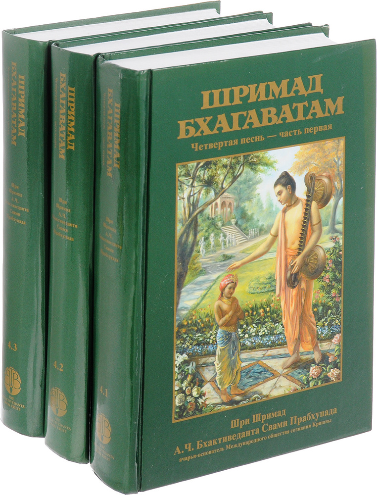 Шримад-Бхагаватам. Песнь 4 (комплект из 3 книг) - купить с доставкой по ...