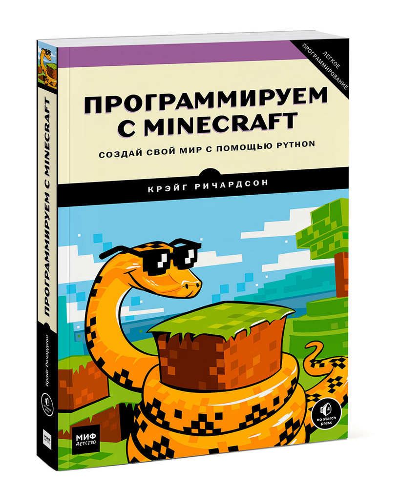 Программируем с Minecraft Создай свой мир с помощью Python Ричардсон