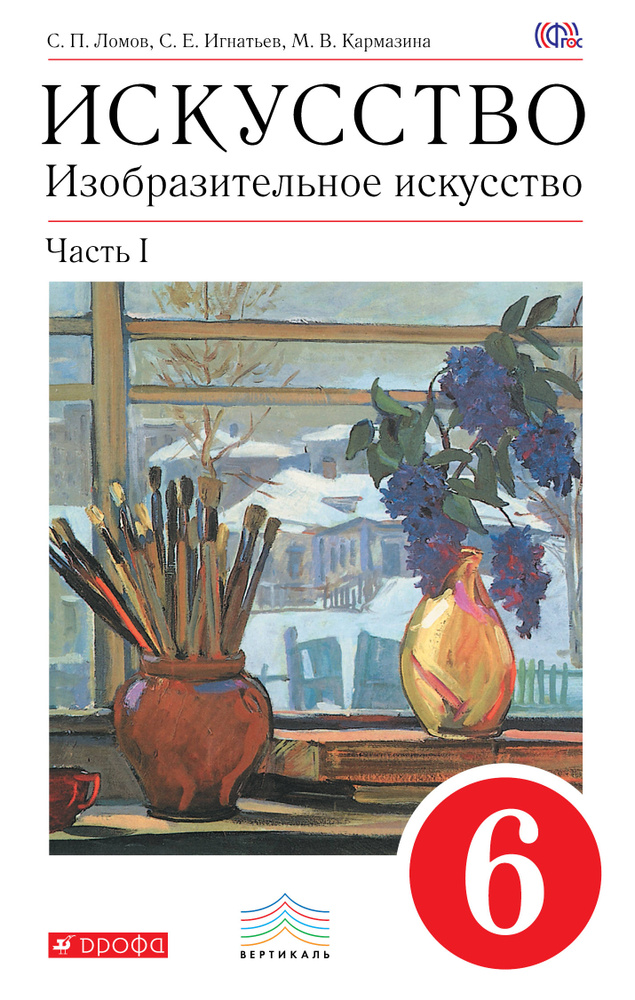 Изобразительное искусство. 6 класс. Учебник. Часть 1 | Игнатьев Сергей ...