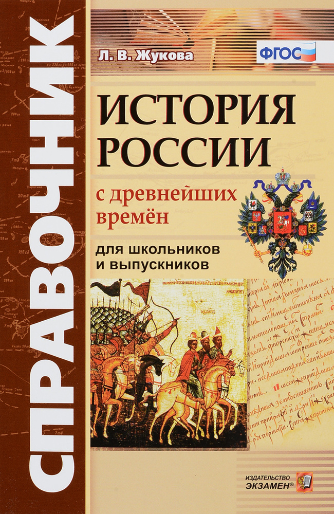 История России с древнейших времен. Для школьников и выпускников. ФГОС ...