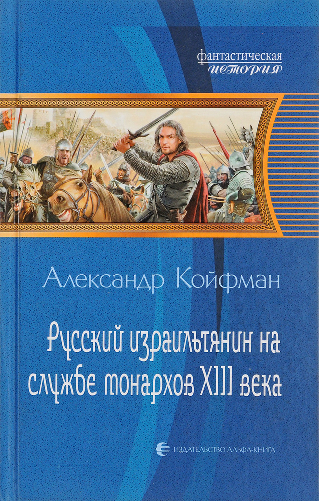 Русский израильтянин на службе монархов XIII века - купить с доставкой по выгодным ценам в ...