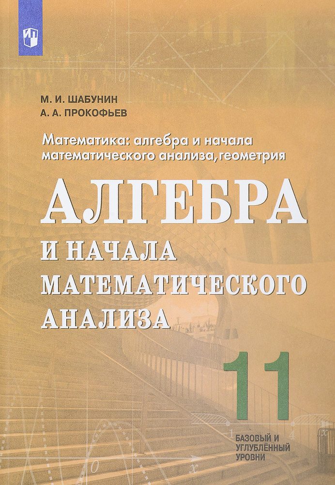 Алгебра и начала математического анализа. 11 класс. Базовый и ...