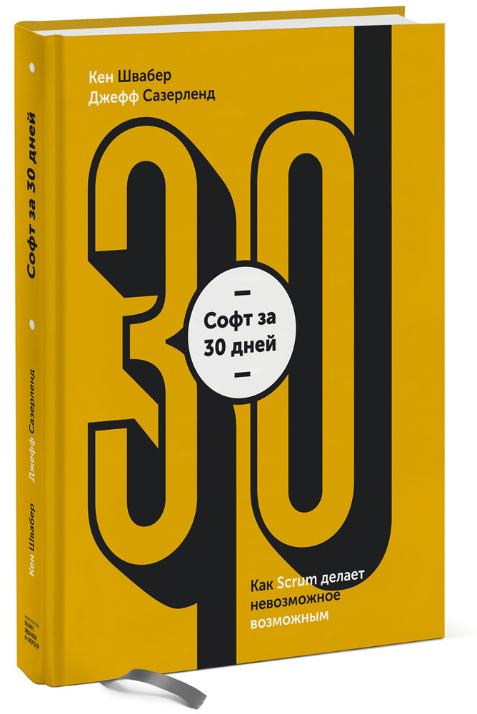 Софт за 30 дней. Как Scrum делает невозможное возможным. Кен Швайбер ...