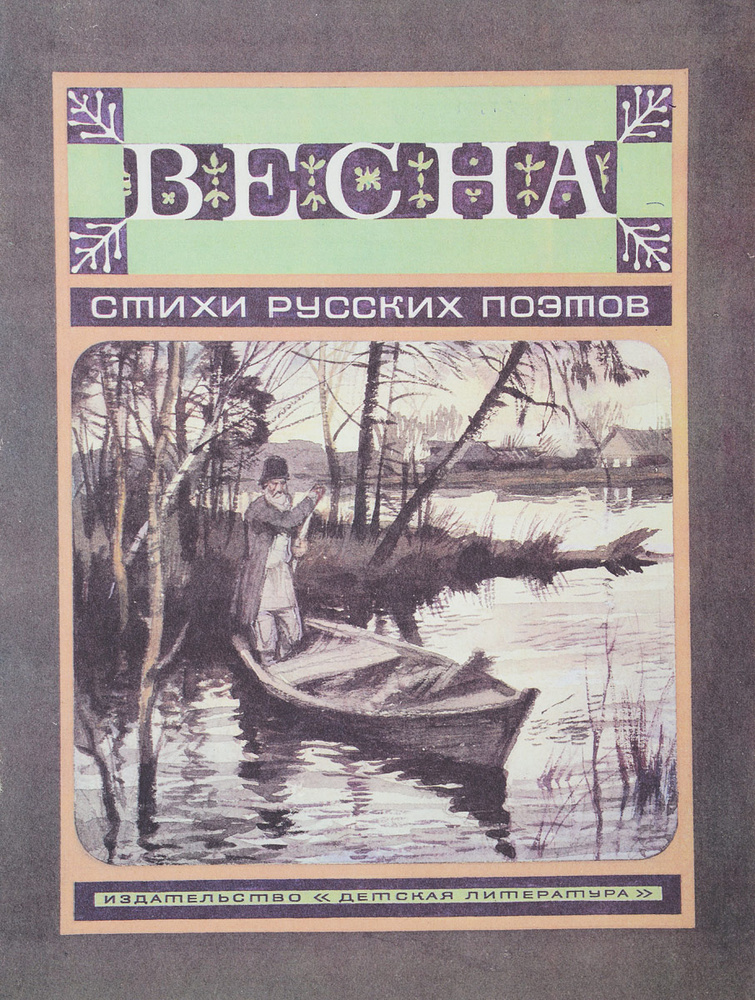 Весна. Стихи русских поэтов - купить с доставкой по выгодным ценам в ...