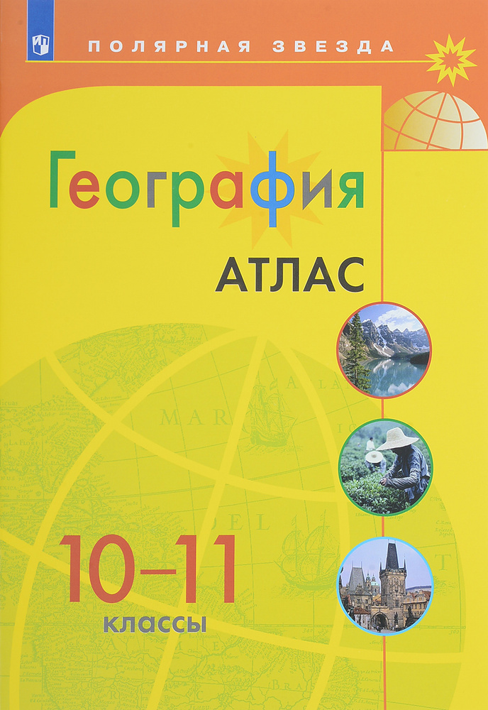 География. 10-11 классы. Атлас - купить с доставкой по выгодным ценам в ...