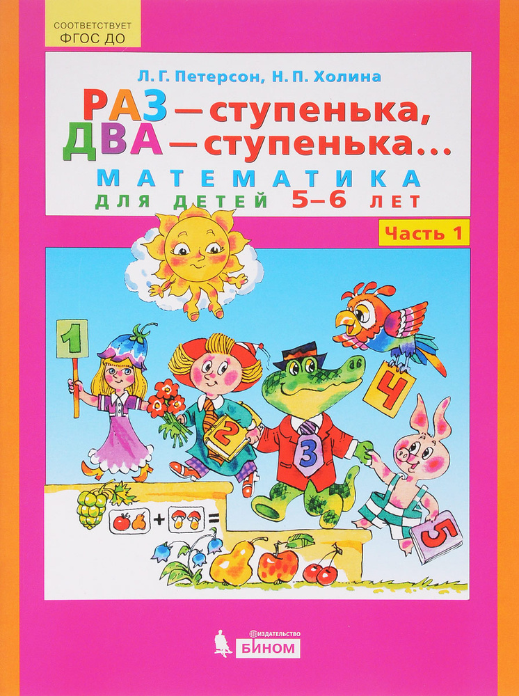 Раз - ступенька, два - ступенька... Математика для детей 5 - 6 лет ...