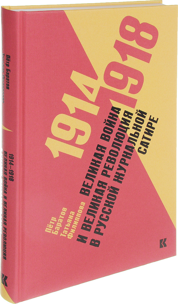 Великая война и великая революция в русской журнальной сатире : 1914 - 1918 купить на OZON по ...
