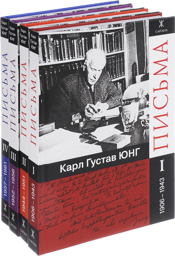 Письма. 1906 - 1961 года (комплект из 4 книг) | Юнг Карл Густав ...