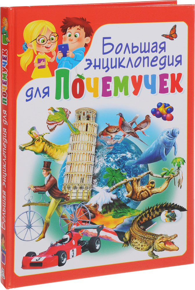 Большая энциклопедия для почемучек - купить с доставкой по выгодным ...