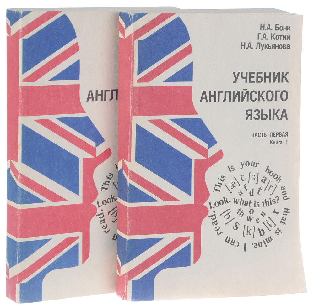 Учебник английского языка. Часть 1 (комплект из 2 книг) | Бонк Наталья ...