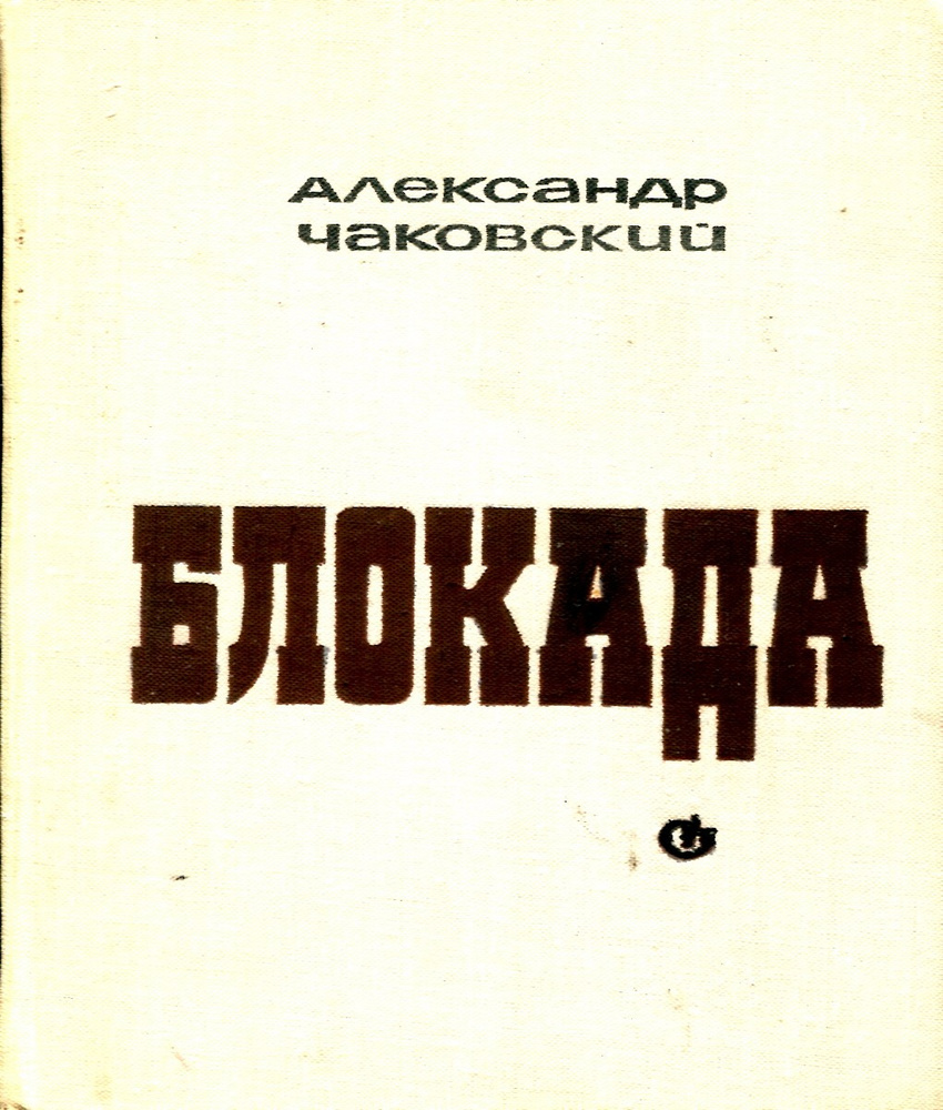 Блокада. Книга 1 - купить с доставкой по выгодным ценам в интернет ...