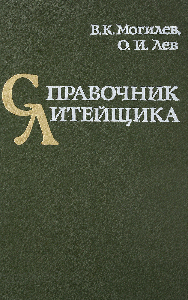 Справочник литейщика | Могилева В. Н. - купить с доставкой по выгодным ...