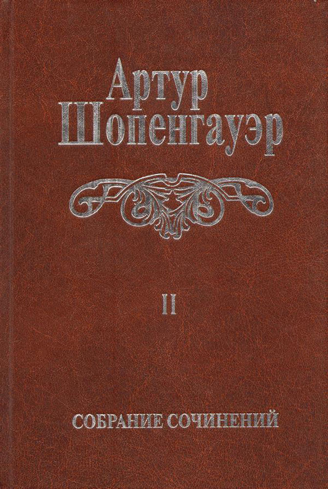 Артур Шопенгауэр. Собрание сочинений. В 6 томах. Том 2. Мир как воля и ...