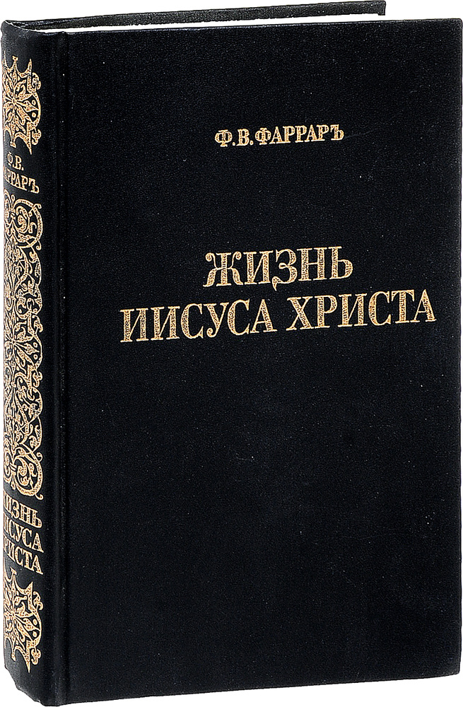 Жизнь Иисуса Христа - купить с доставкой по выгодным ценам в интернет ...