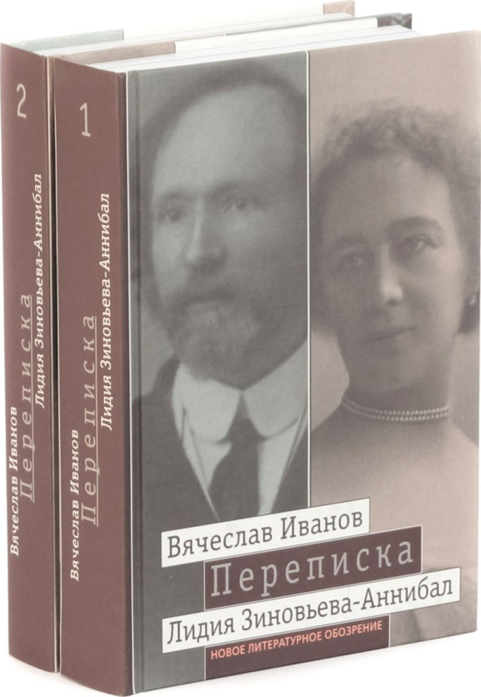 Вячеслав Иванов. Лидия Зиновьева-Аннибал. Переписка (комплект из 2 книг ...