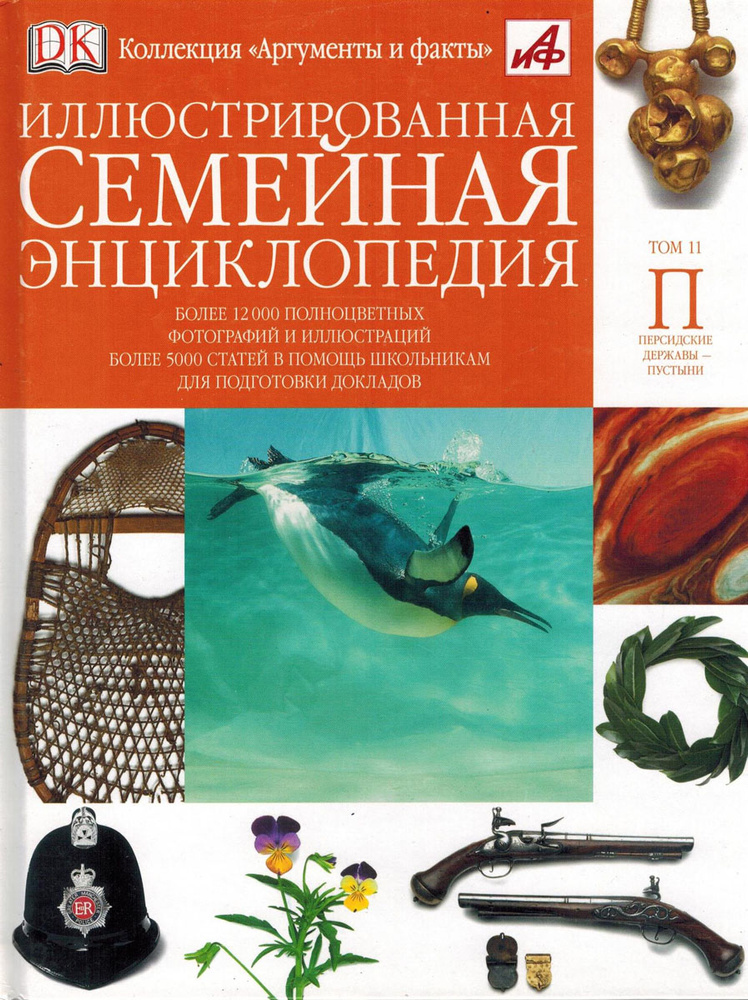 Иллюстрированная семейная энциклопедия в 24 томах. Том 11. П - купить с ...