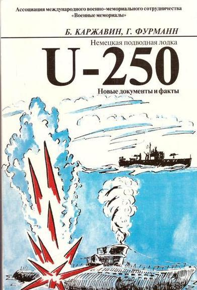 Немецкая подводная лодка U - 250. Новые документы и факты - купить с ...
