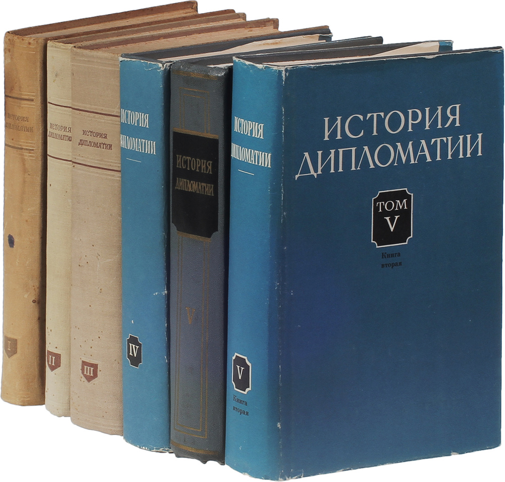История дипломатии. В 5 томах (комплект из 6 книг) - купить с доставкой ...