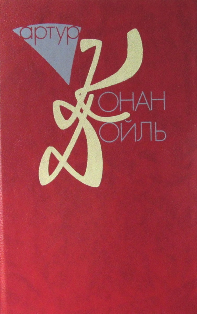 Артур Конан Дойль. Собрание сочинений 10 томах. Том 10. Книга 2 ...