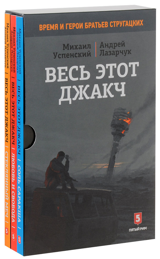 Весь этот джакч - трилогия. В подарочном боксе (комплект из 3 книг ...