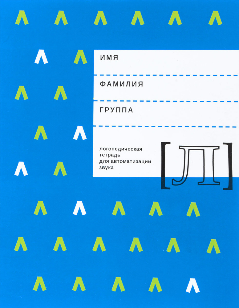 Логопедическая тетрадь для автоматизации звука Л | Южанина Ирина ...