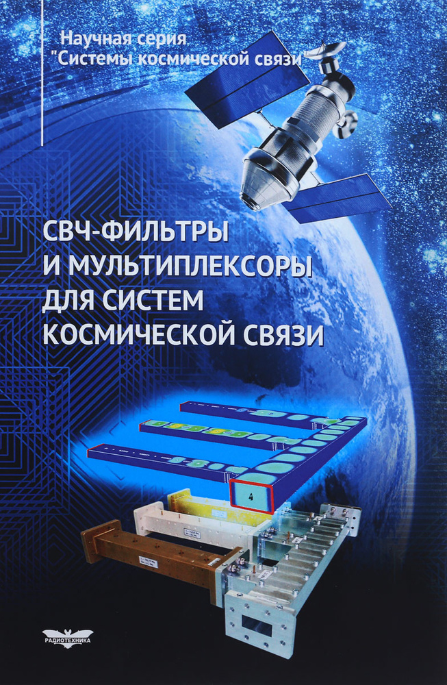 СВЧ-фильтры и мультиплексоры для систем космической связи - купить с ...