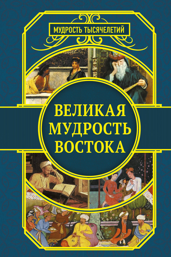 Омар Хайам. Великая мудрость Востока. Мудрость тысячелетий ...
