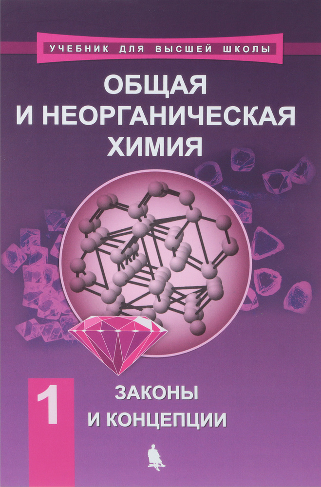 Химия. Общая и неорганическая химия. В 2 томах. Том 1. Законы и ...