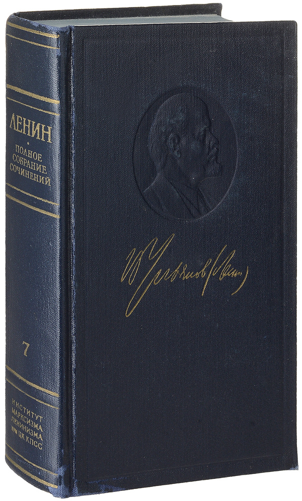 В. И. Ленин. Полное собрание сочинений. Том 7 | Ленин Владимир Ильич ...
