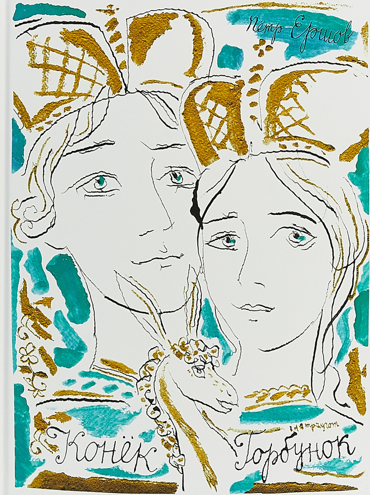 Ершов П.П. КОНЕК-ГОРБУНОК | Ершов Петр Павлович купить на OZON по ...