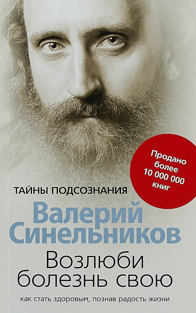 Возлюби болезнь свою. Как стать здоровым познав радость жизни ...