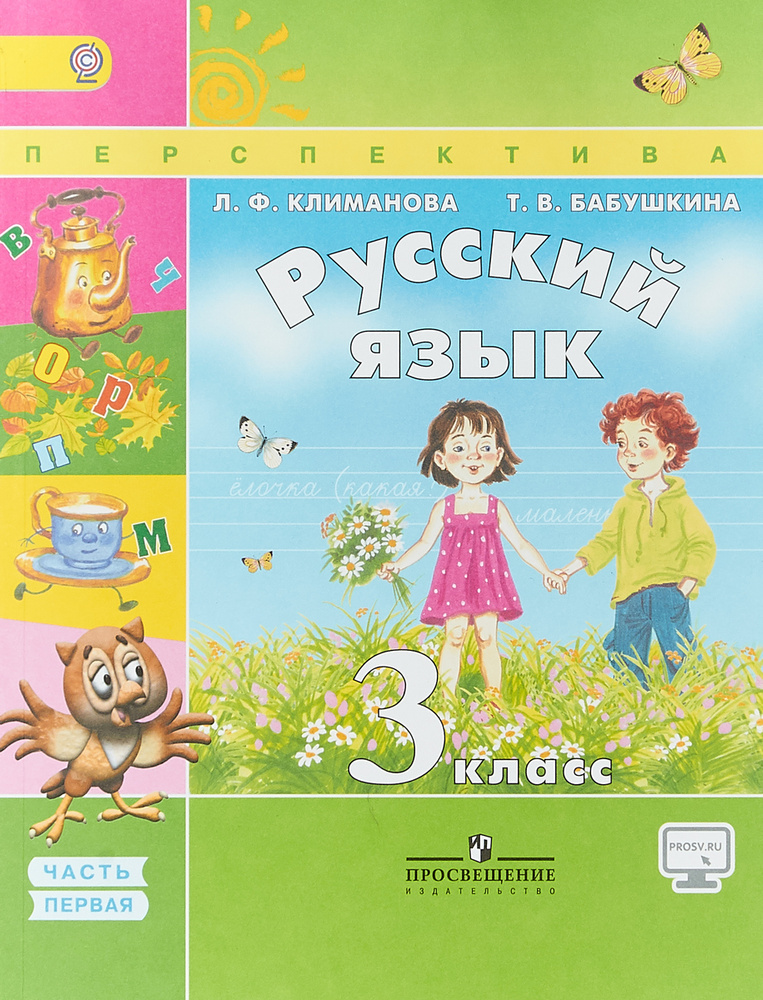 Русский язык. 3 класс. Учебник. В 2 частях. Часть 1 | Климанова Людмила ...
