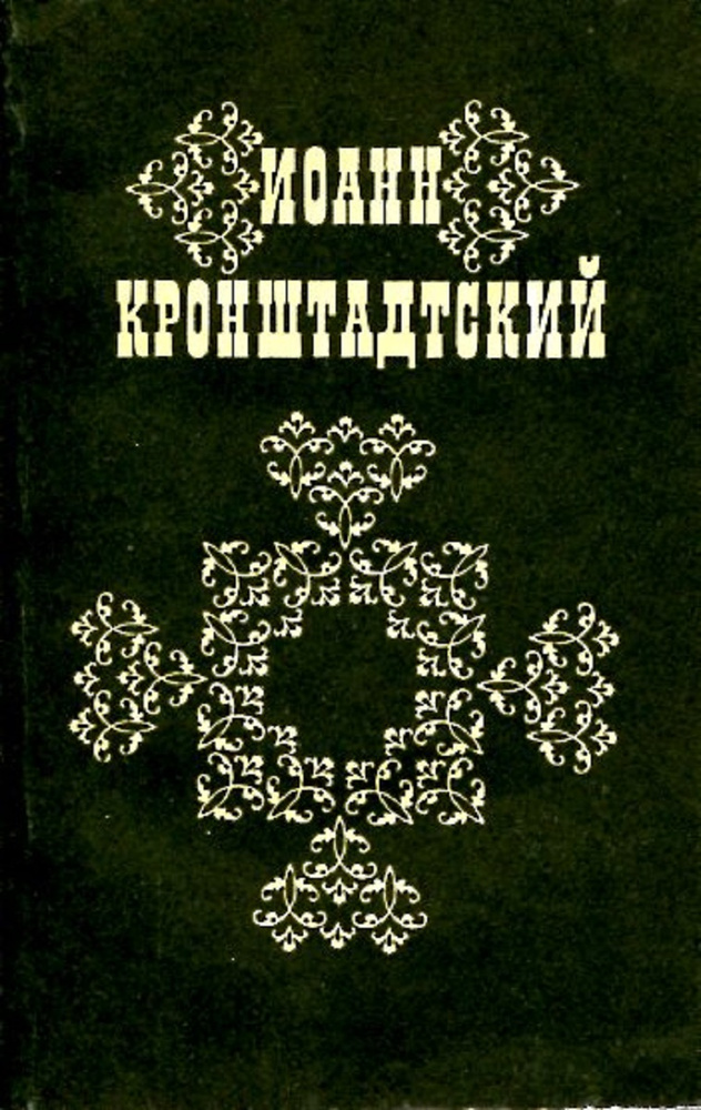 Иоанн Кронштадтский - купить с доставкой по выгодным ценам в интернет ...