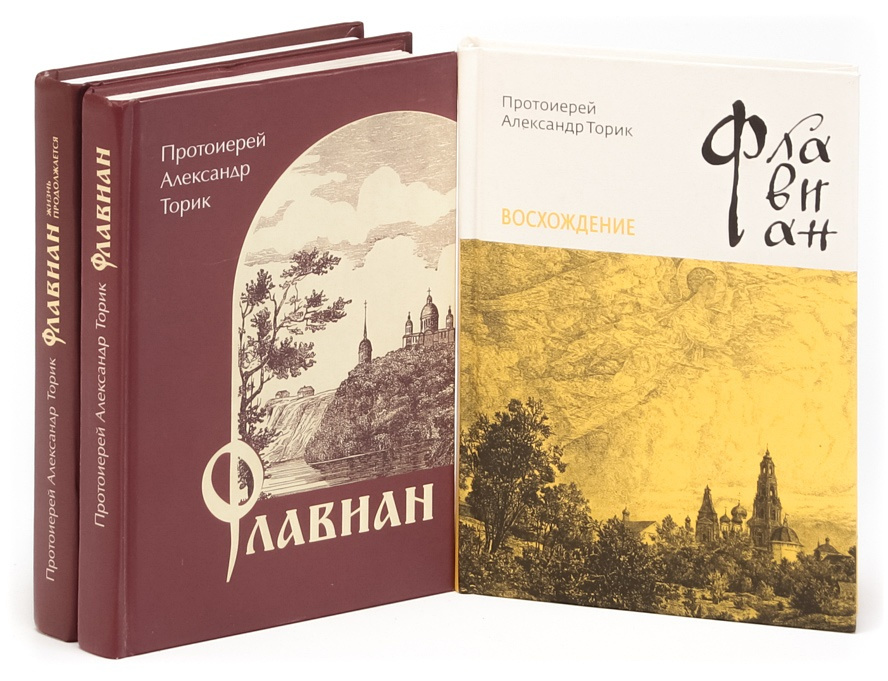 Флавиан (комплект из 3 книг) | Протоиерей Александр Торик - купить с ...