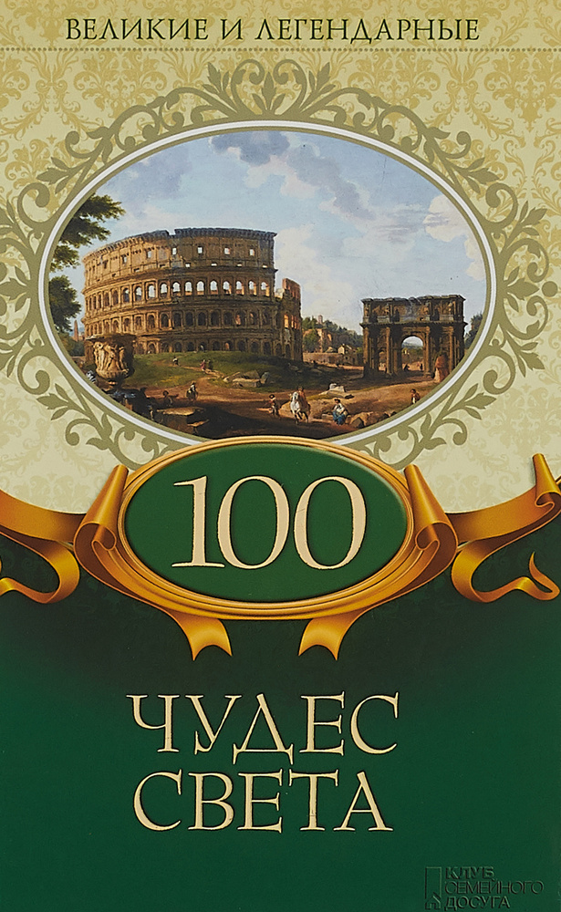 100 чудес света - купить с доставкой по выгодным ценам в интернет ...