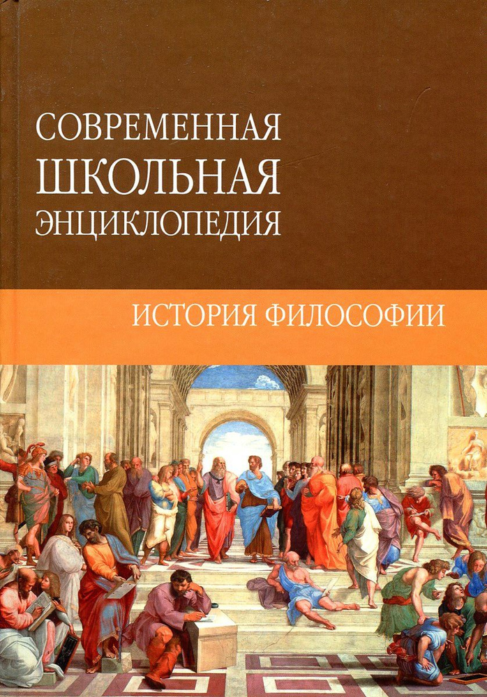 История философии - купить с доставкой по выгодным ценам в интернет ...