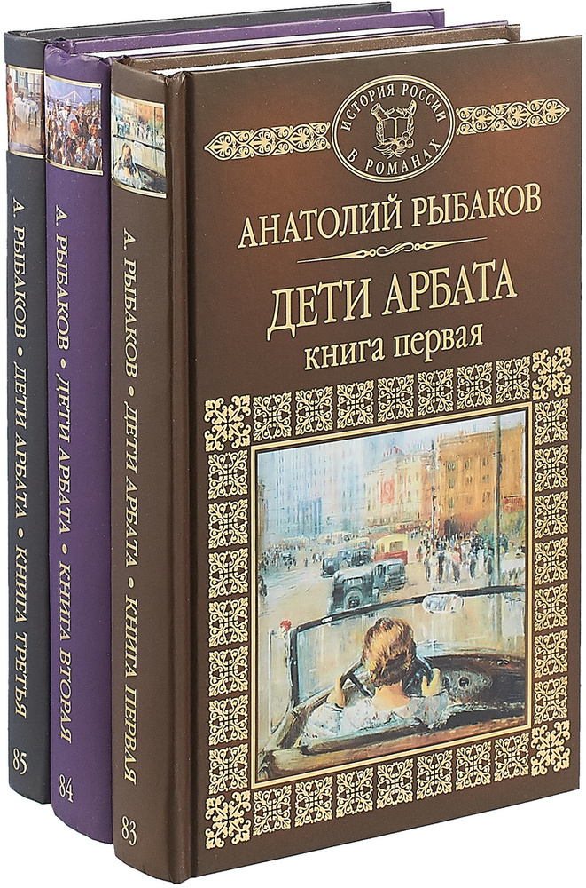 Дети Арбата (комплект из 3 книг) | Рыбаков Анатолий Наумович - купить с ...