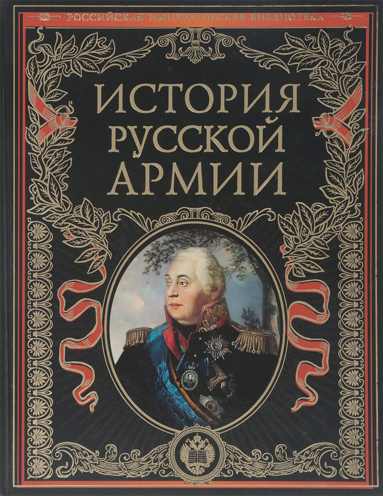История русской армии - купить с доставкой по выгодным ценам в интернет ...