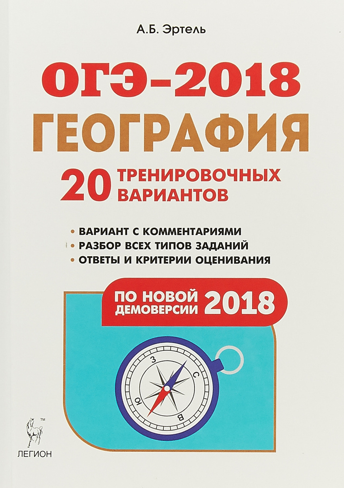 ОГЭ-2018. География. 9 класс. 20 тренировочных вариантов | Эртель Анна ...