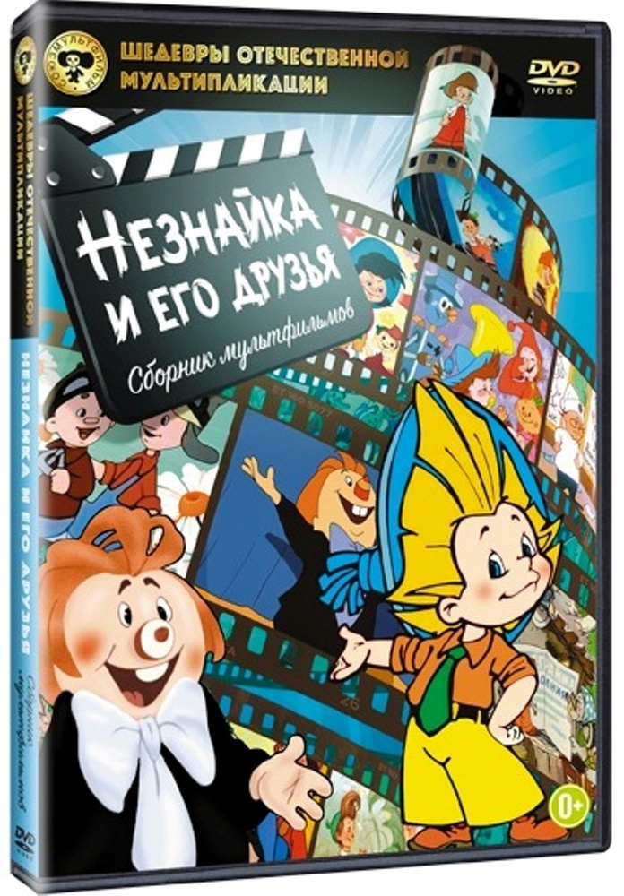 Незнайка и его друзья. Сборник мультфильмов - купить с доставкой по ...