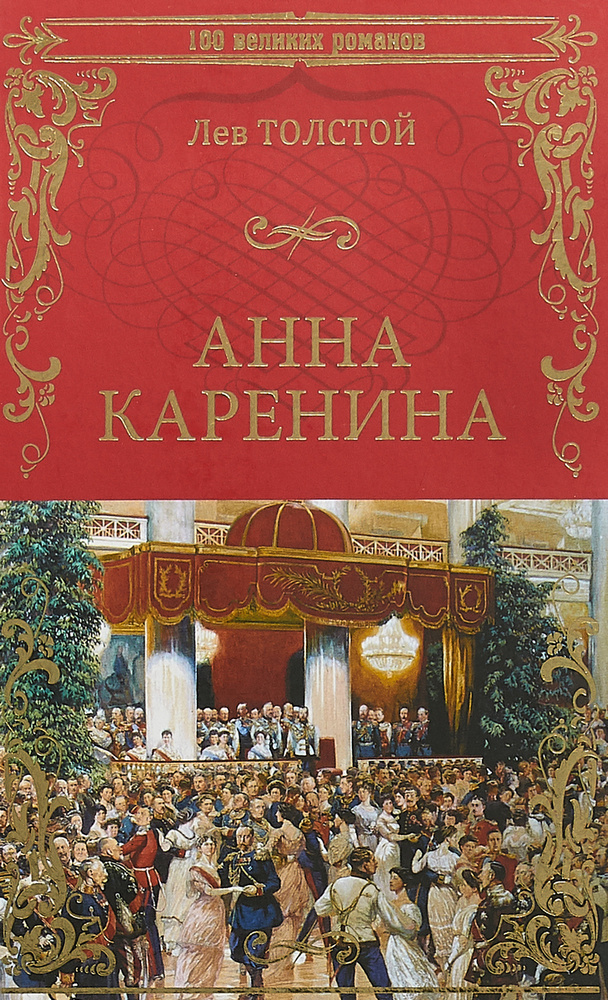 Анна Каренина | Толстой Лев Николаевич - купить с доставкой по выгодным ...