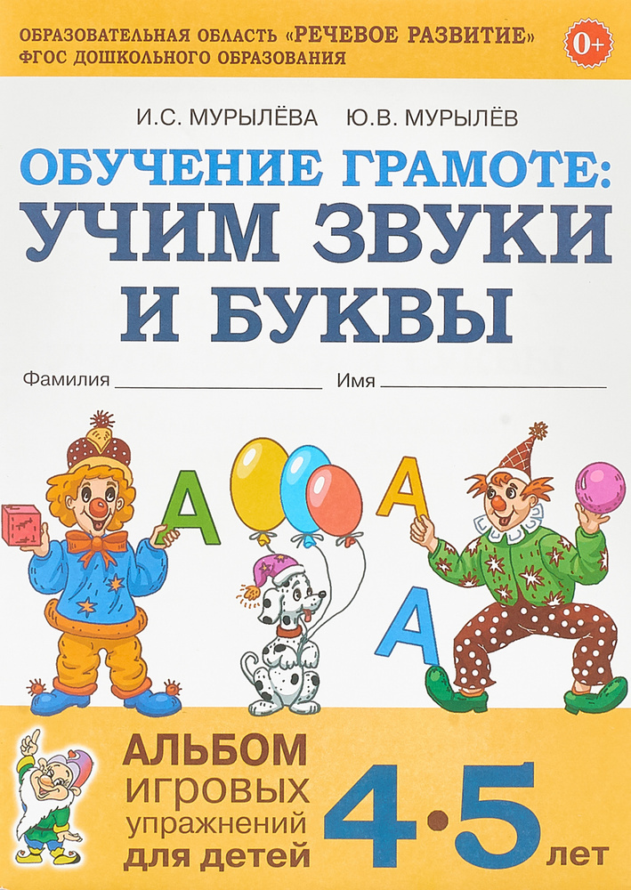 Обучение грамоте. Учим звуки и буквы. Альбом игровых упражнений для ...