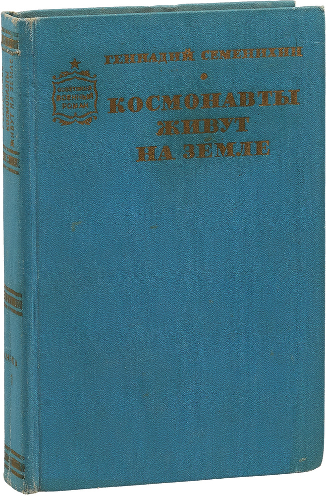 Космонавты живут на земле. В двух книгах. Книга 1 | Семенихин Геннадий ...