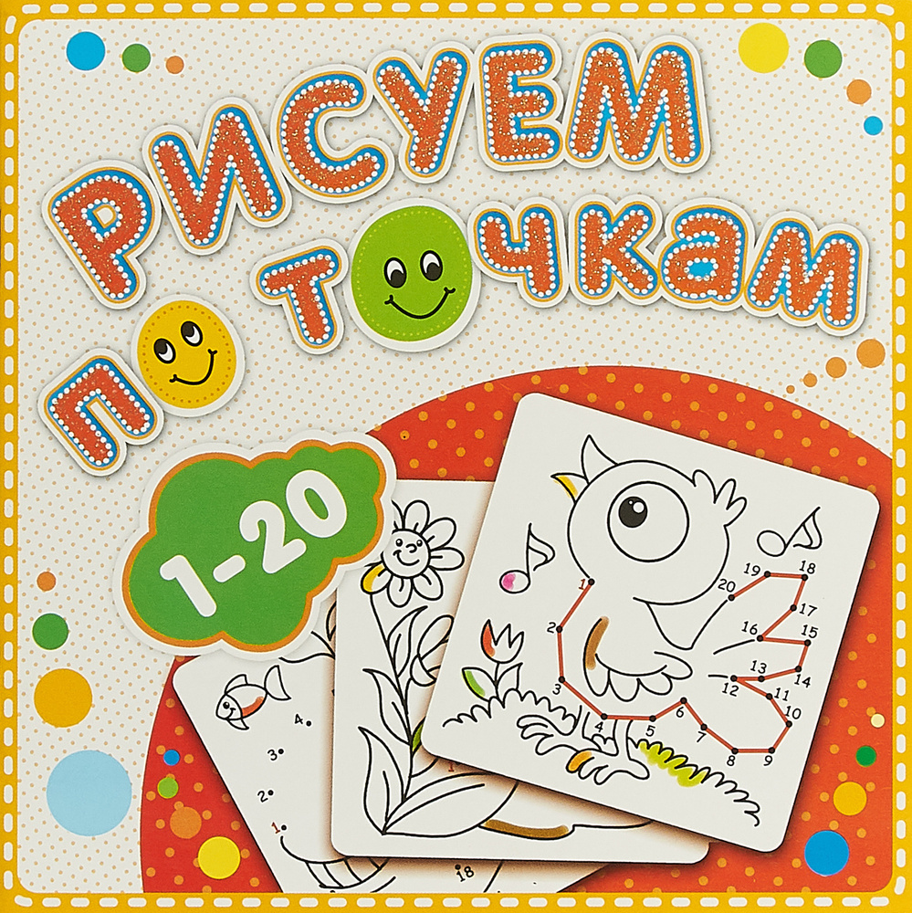 Раскраска. Рисуем по точкам от 1 до 20. Подготовка к школе. - купить с ...