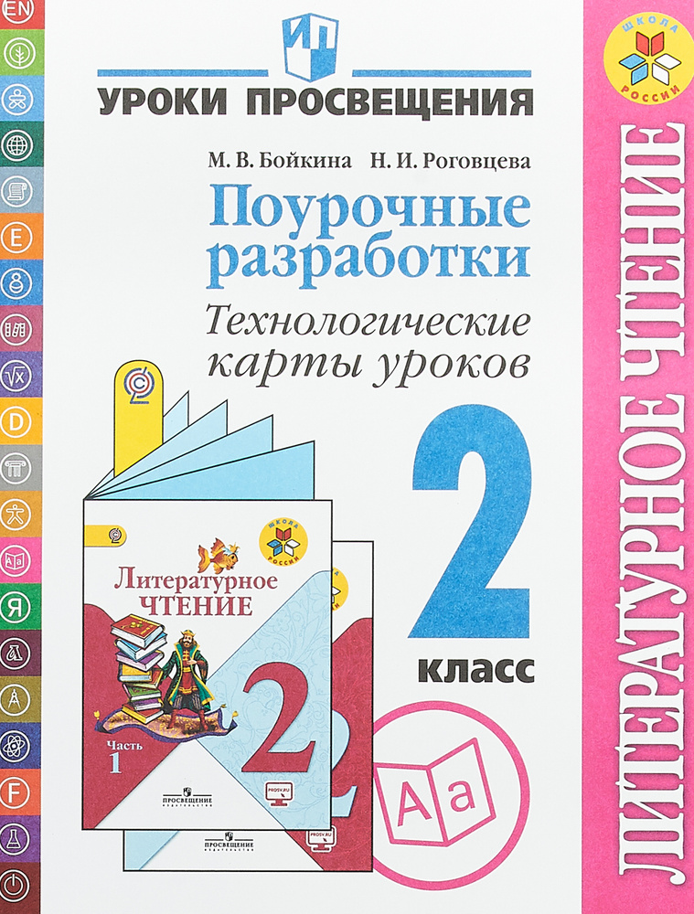 Литературное чтение. 2 класс. Поурочные разработки. Технологические ...